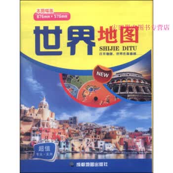 世界地图 成都地图出版社