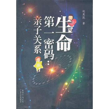 生命密码:亲子关系 赵英凯【正版书】