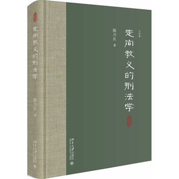 【单本自选】 走向教义的刑法学