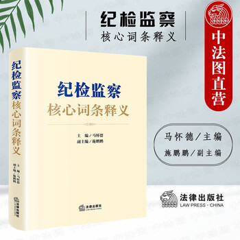正版 纪检监察核心词条释义 马怀德施鹏鹏 法律社 纪检监察重点难点实务指引 知识点图解 破解实务疑难问题 法规解读典型案例