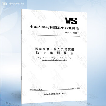 WS/T 74-1996 医学放射工作人员的放射防护培训规范