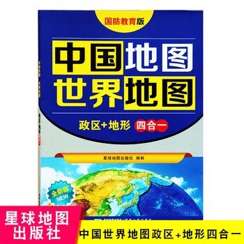 国防教育版 中国世界地图 政区+地形四合一地图 折叠防水地图 星球地图出版社9787547125656