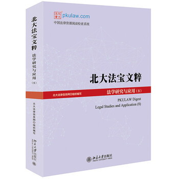 北大法宝文粹：法学研究与应用（8）