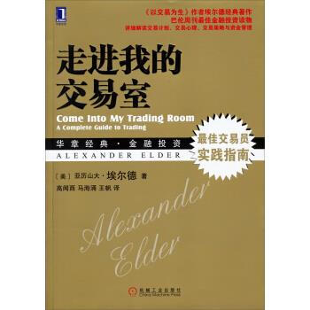 【新华正版】 华章经典·金融投资 走进我的交易室 亚历山大·埃尔德 (Alexande