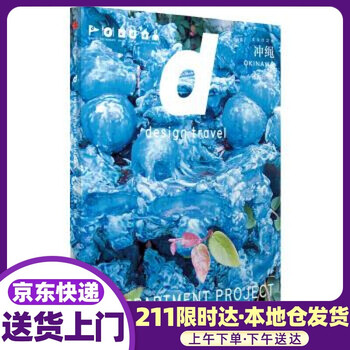 d设计之旅 冲绳 长冈贤明 著 中信出版集团，中信出版社