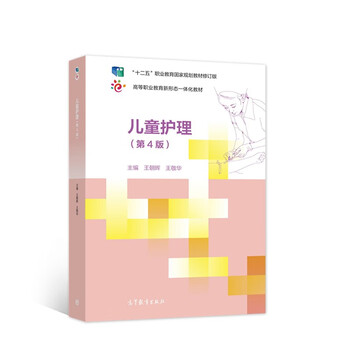 儿童护理（第4版）