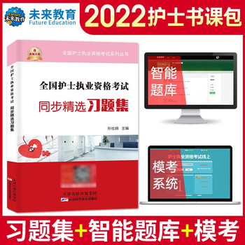 轻松过人卫版护考2022 护士资格证考试用书护资轻松过护考复习资料护考历年真题全国护士执业资格证考试 【习题集】单本