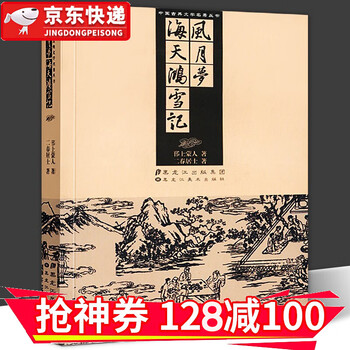 【京东配送】中国古典文学名著丛书：风月梦、海天鸿雪记 未删减版 邗上蒙人 二春居士著 黑美术
