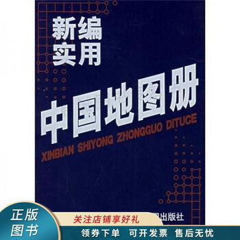 新编实用中国地图册