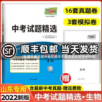 【科目自选】2022版天利38套中考试题精选山东专版山东省各地市中考题中考真题卷模拟试卷 生物