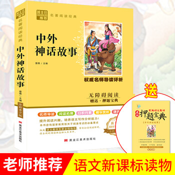 学校指定版中外神话故事 小学生青少年课外书三四五六年级课外阅读书籍7-9-10-12岁书儿童