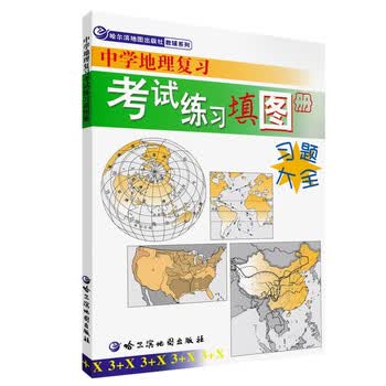 2021考试 中学地理复习考试练习填图册 哈尔滨出版社 正版 填图