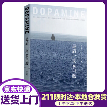 后一支多巴胺 范志伟 著 人民卫生出版社