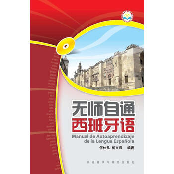 【新华书店 正版书籍】无师自通西班牙语何仕凡等 正版图书绘本