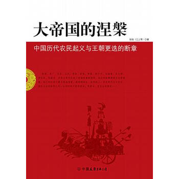 大帝国的涅槃 徐旭（江上苇）