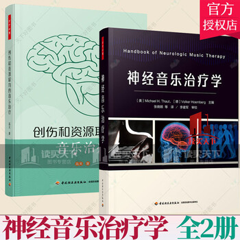 2册】创伤和资源取向的音乐治疗+神经音乐治疗学 神经音乐治疗学临床技术实践流程研究结论临床疾病诊断Y