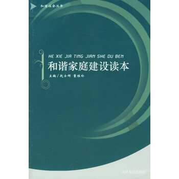 和谐家庭建设读本【正版图书】