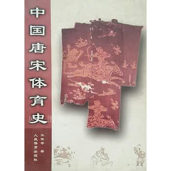 中国唐宋体育史 王俊奇著 人民体育出版社