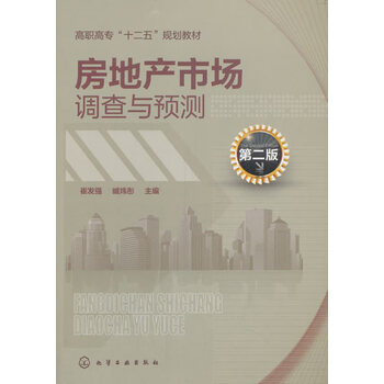 【正版图书】房地产市场调查与预测 臧炜彤 主编 化学工业出版社