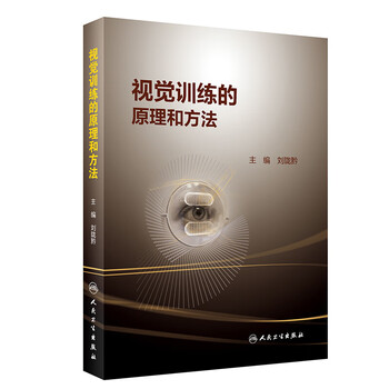 视觉训练的原理和方法 正版