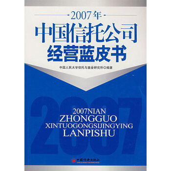 2007年中国信托公司经营蓝皮书 中国人民大学信托与基金研究所著 中国经济出版社【正版图书】