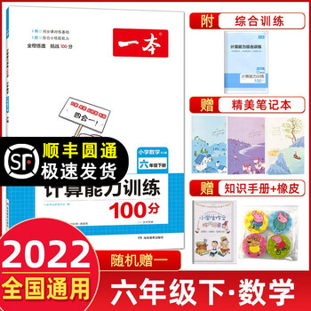 2022新版一本小学数学计算能力训练100分一年级二年级三年级四年级五年级六年级上册下册人教版口算笔算应用算听算四合一小学计算题 六年级下册人教版