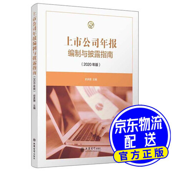 上市公司年报编制与披露指南（2020年版）