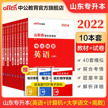 中公教育2022山东省专升本教材考试成人教育：英语计算机高等数学大学语文 考点精要+考前押密试卷 英语+计算机+高等数学+大学语文 10本套