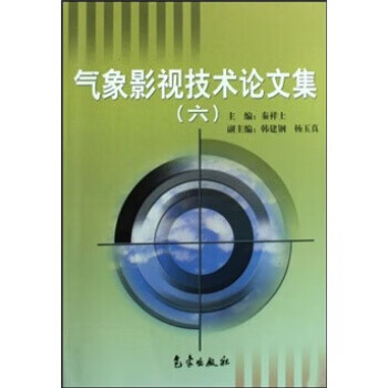 气象影视技术论文集6 秦祥士【正版书】