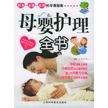 母婴护理全书【正版图书】