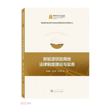 新能源项目用地法律制度理论与实务