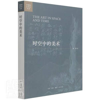 时空中的美术/开放的艺术史丛书巫鸿三联书店9787108072542 艺术书籍