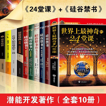 世界上最神奇的24堂课 秘密魔力力量吸引力法则硅谷禁书心灵经典作品励志与成功学思考等【套装自选】 24堂课+硅谷禁书【套装10册】
