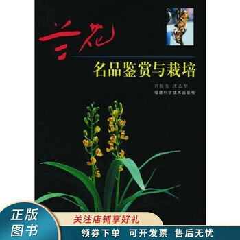 兰花名品鉴赏与栽培 沈志坚
