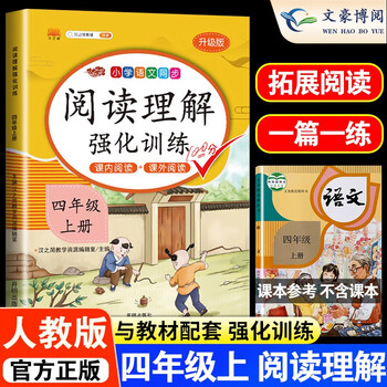 汉之简语文四年级上册下册阅读理解强化训练小学生4年级阅读理解专项训练同步练习阅读理解训练每日一练 四年级上册 人教部编版