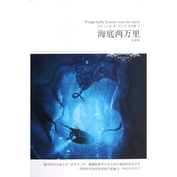 海底两万里(全译本插图本)/世界文学文库