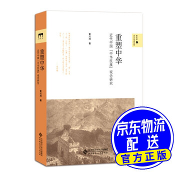 重塑中华:近代中国的中华民族观念研究