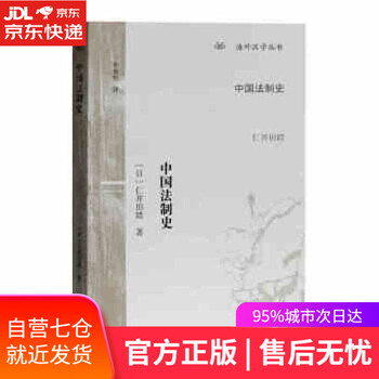 【正版图书】中国法制史 [日]仁井田陞,牟发松 上海古籍出版社