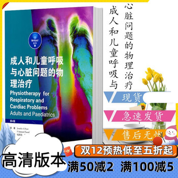 成人和儿童呼吸与心脏问题的物理治疗 普赖尔 北京大学医学出版社