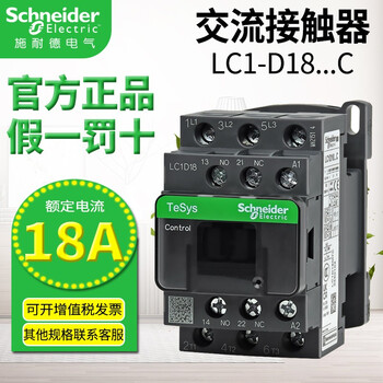 原装施耐德电气品牌18A交流接触器LC1D18...C线圈电压AC220V 替代CJX2-1810 LC1-D18F7C AC110V【图片 ...