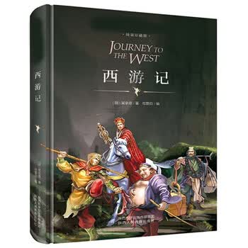 西游记 精装硬壳 五年级下 中小学课外书必读