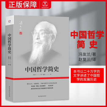 [新品] 中国哲学简史 冯友兰著,赵复三译 民主与建设出版社