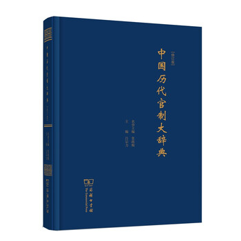 中国历代官制大辞典(修订版)