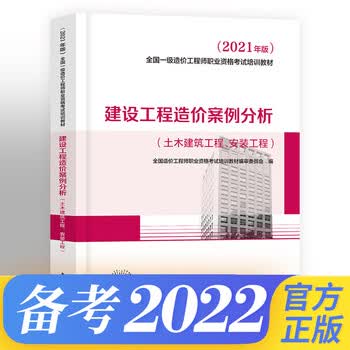 备考2022一级造价工程师2021教材 案例分析\\\\工程计价\\工程管理\\土建\\安装\\交通下单自选 建设工程造价案例分析