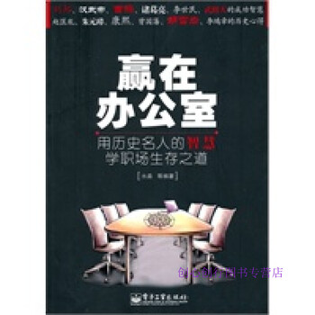 赢在办公室 用历史名人的智慧学职场生存之道 水淼