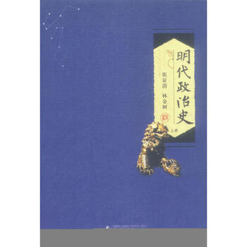 明代政治史（下册） 张显清 林金树