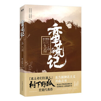 蛮荒记 5，九鼎 树下野狐