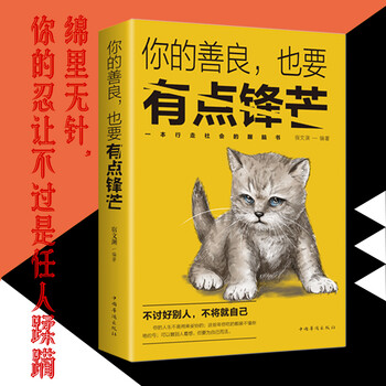 【正版包邮】你的善良,也要有点锋芒