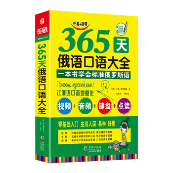 365天俄语口语大全 海豚