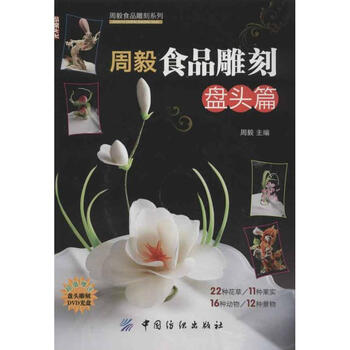 周毅食品雕刻(盘头篇)